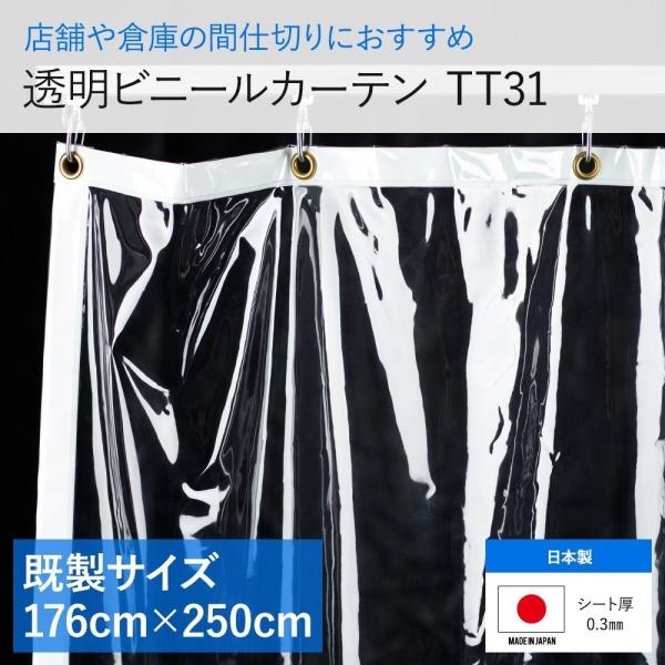 ビニールカーテン 〈0.3mm厚〉【TT31】■カーテンサイズ：幅176cm×丈250cm■厚み：約0.3mm■重量：310g/m2■カラー：無色透明■摘要：日本製■仕様：・四方折り返し縫製・オプション仕上げ可能（別料金）■注意事項・既製品...