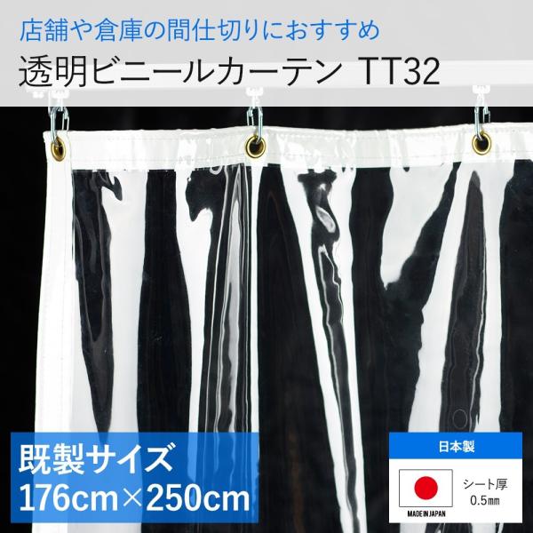 ビニールカーテン 〈0.5mm厚〉【TT32】■カーテンサイズ：幅176cm×丈250cm■厚み：約0.5mm■重量：530g/m2■カラー：無色透明■摘要：日本製■仕様：・四方折り返し縫製・オプション仕上げ可能（別料金）■注意事項・既製品...