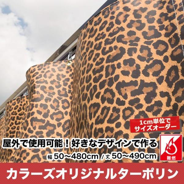 ターポリンシート ターポリン 生地 カーキ 迷彩 トラ柄 レザー調 オーダー 日本製オリジナルデザインが魅力的！工場や倉庫、店舗に一般住宅まで幅広く活躍してくれるカラーズオリジナルターポリン防水で、雨や汚れに強く、丈夫に作られているため、屋...