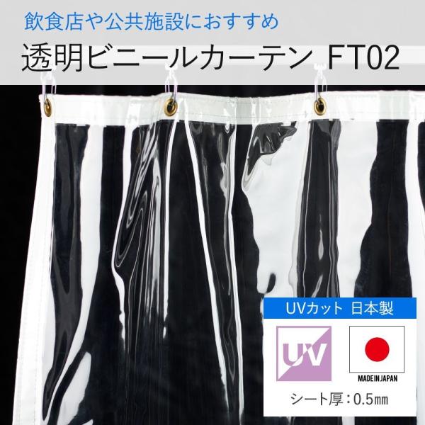 ビニールカーテン 透明 UVカット まもる君 〈0.5mm厚〉【FT02】■カーテンサイズ：オーダーサイズ■厚み：0.5mm■重量：約500g/m2■機能：UVカット■カラー：透明（四方折り返し補強テープ：ホワイト）■摘要：日本製■仕様：・...