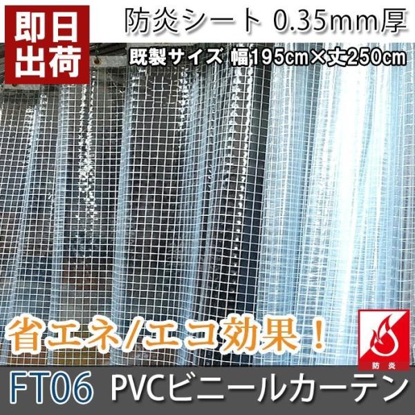 ビニールカーテン 屋外 透明 糸入りビニールカーテン 工場 防寒 防炎 店舗 日本製■カーテンサイズ：幅195cm×丈250cm■厚み：約0.35mm■重量：約440g/ｍ2■仕様：防炎■ハトメサイズ：外径24mm　内径12mm■カラー：透...