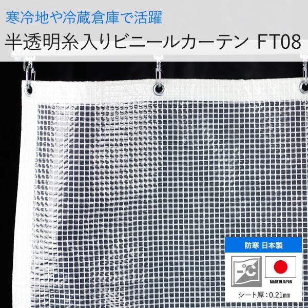 ビニールシート 半透明 ビニールカーテン 耐寒 糸入り 〈0.21mm厚〉【FT08】■カーテンサイズ：オーダーサイズ■厚み：0.21mm　糸部約0.35mm■糸目幅：約7mm■重量：230g/m2■機能：耐寒■カラー：白濁　半透明■摘要：...