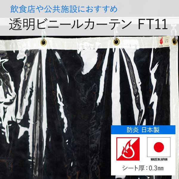 ビニールカーテン 〈0.3mm厚〉【FT11】■カーテンサイズ：オーダーサイズ■厚み：約0.3mm■重量：310g/m2■機能：防炎■カラー：無色（赤味あり）ロゴ入り■摘要：日本製■仕様：・四方折り返し縫製・オプション仕上げ可能（別料金）■...