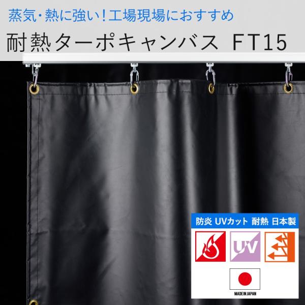 ビニールカーテン 黒 ブラック 耐熱 防炎 ターポキャンパス2000-TN ビニールシート 黒色 涅（くり）〈0.55mm厚〉【FT15】■カーテンサイズ：オーダーサイズ■厚み：0.55mm■重量：約624g/m2■機能：防炎　UVカット　...