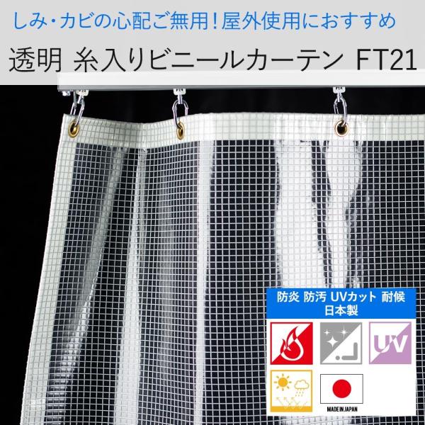 ビニールカーテン 防炎 両面フッ素防汚 UVカット 耐候 弁慶縞（べんけいじま）〈0.9mm厚〉【FT21】■カーテンサイズ：オーダーサイズ■厚み：0.9mm■重量：約880g/m2■機能：防炎 UVカット 耐候 防汚■カラー：透明■摘要：...