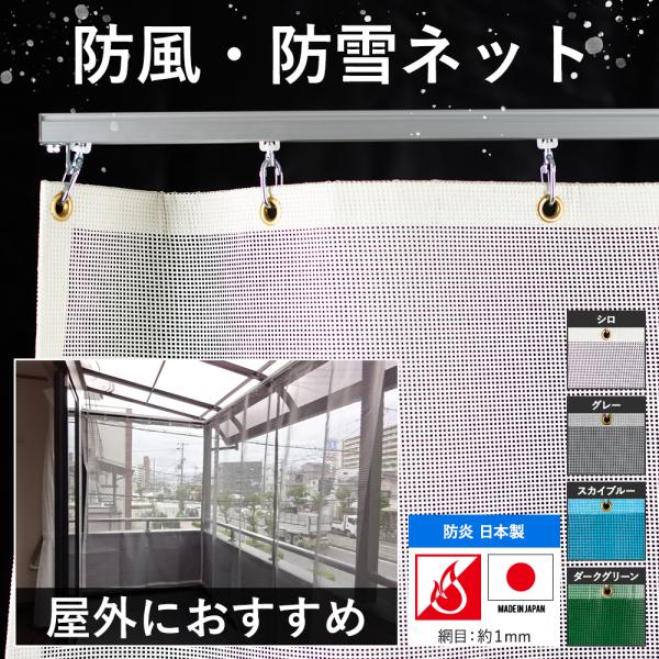 防雪ネット カーポート 防風ネット 防砂ネット ターポスクリーン 建築養生1類 メッシュシート ＃1003 【FT22】■サイズ：オーダーサイズ■網目：約2mm■重量：455g/m2■機能：防炎■カラー：シロ、グレー、スカイブルー、ダークグ...