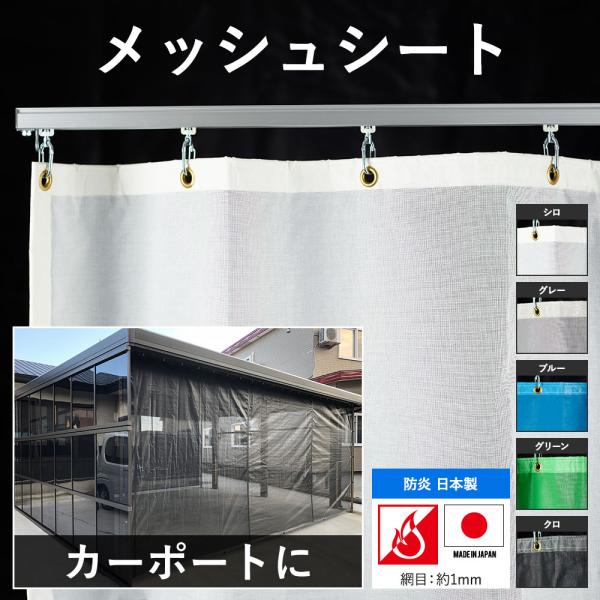 防雪ネット カーポート オーダー 防雪シート 防雪カーテン 黒 雪よけネット 玄関 建築養生2類 メッシュシート 防風ネット 白  ガレージネット■サイズ：オーダーサイズ■網目：約1mm■重量：130g/m2■機能：防炎■カラー：シロ、グレ...