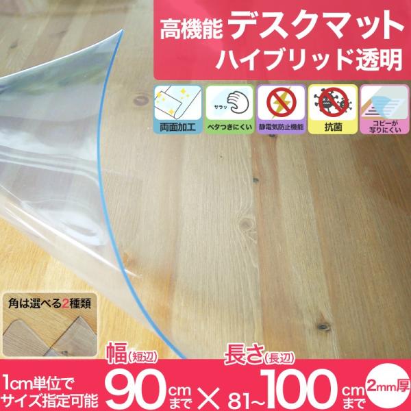 高機能デスクマット　ハイブリッド透明デスクマット デスクカバー テーブルカバー 透明 抗菌 抗菌マット 2mm厚■サイズ：オーダーサイズ■厚み：約2mm■材質：PVC（塩化ビニル）■機能：べたつき防止・静電防止・抗菌・転写防止・両面加工■耐...