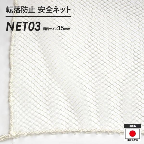 安全ネット 落下防止ネット 転落防止 ネットフェンス 白 ホワイト ベランダ 階段 手すり■商品名：【NET03】安全ネット　転落防止用　オーダーサイズ ■網目：［タイプ］菱目　［大きさ］15mm　［結節］ラッセル■糸：［規格］280T（2...