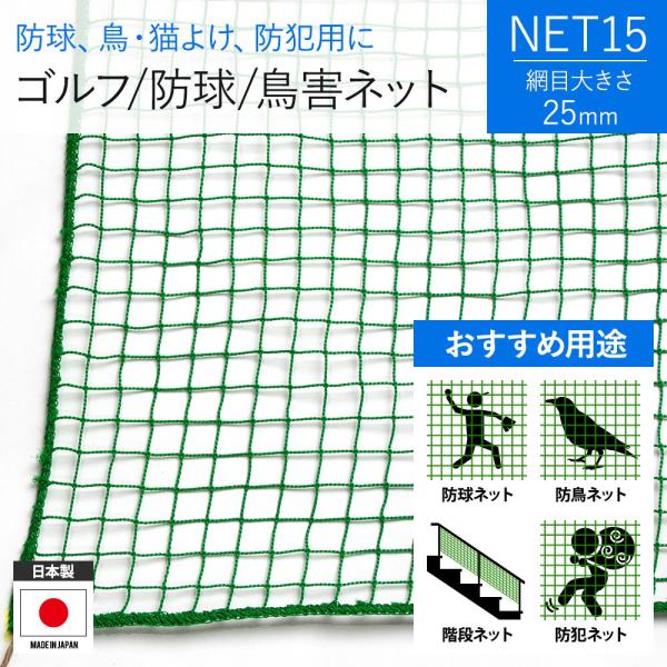 万能ネット ゴルフネット 防球ネット 防鳥ネット 防犯用ネット 階段ネット 子供 落下防止ネット 安全ネット■商品名：【NET15】 万能ネット グリーン オーダーサイズ■網目：[サイズ]25mm、[タイプ]角目、[結節]無結節■糸：[太さ...