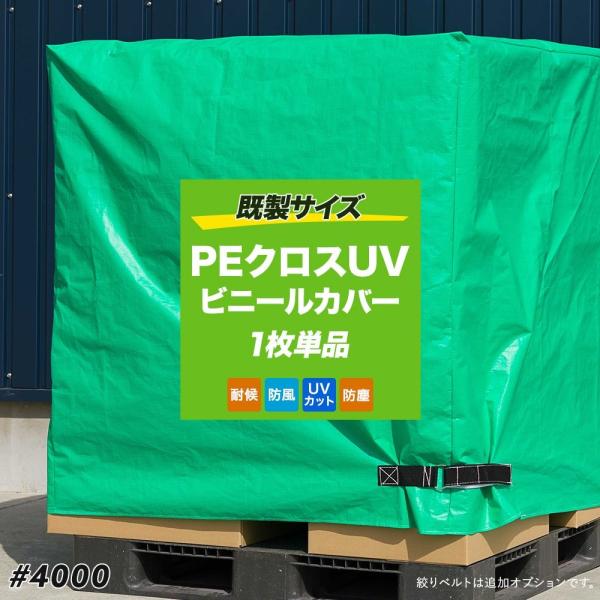 ビニールカバー 大型 屋外 野積みシート 野積みカバー 防水 耐久ビニールカバー既製サイズ！紫外線対策、雨よけ、ほこりよけに最適ビニールカバー/パレット・野積みシリーズ/PEクロスUVシート＃4000■サイズ：W0.9×D0.9×H1.2m...