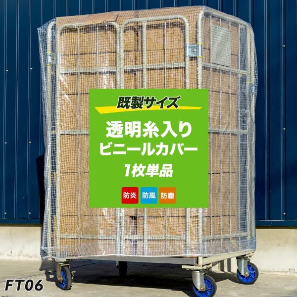 ビニールカバー 透明 大型 屋外 野積みシート 野積みカバー 屋外用パレット 野外保管 防炎 防水 耐久ビニールカバー既製サイズ！紫外線対策、雨よけ、ほこりよけに最適ビニールカバー/パレット・野積みシリーズ/FT06■サイズ：W0.9×D0...