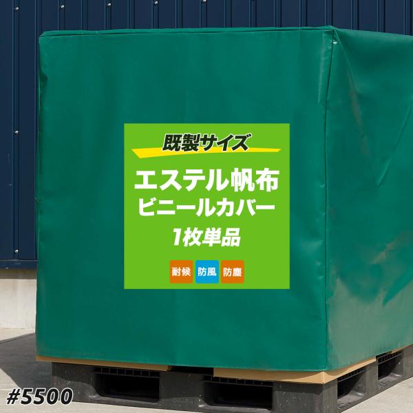 ビニールカバー 大型 屋外 野積みシート 野積みカバー 防水 耐久ビニールカバー既製サイズ！紫外線対策、雨よけ、ほこりよけに最適ビニールカバー/パレット・野積みシリーズ/エステル帆布#5500■サイズ：W1.2×D1.2×H1.2m■耐久年...