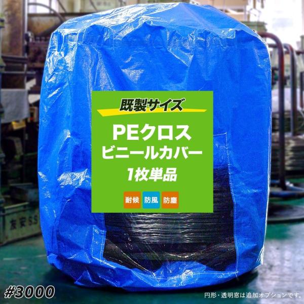 ビニールカバー 大型 屋外 野積みシート 野積みカバー 防水 耐久ビニールカバー既製サイズ！紫外線対策、雨よけ、ほこりよけに最適ビニールカバー/パレット・野積みシリーズ/PEクロスシート#3000■サイズ：W1.5×D1.5×H1.2m■耐...