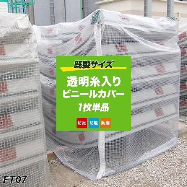 ビニールカバー 透明 大型 屋外 野積みシート 野積みカバー 屋外用パレット 野外保管 防炎 防水 耐久ビニールカバー既製サイズ！紫外線対策、雨よけ、ほこりよけに最適ビニールカバー/パレット・野積みシリーズ/FT07■サイズ：W1.5×D1...