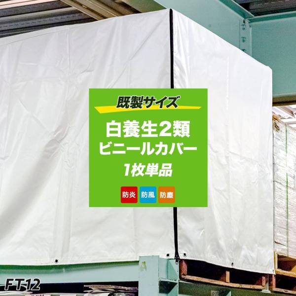 ビニールカバー 大型 屋外 野積みシート 野積みカバー 防水 防炎ビニールカバー既製サイズ！紫外線対策、雨よけ、ほこりよけに最適ビニールカバー/パレット・野積みシリーズ/FT12　白養生2類■サイズ：W1.5×D1.5×H1.2m■耐久年数...