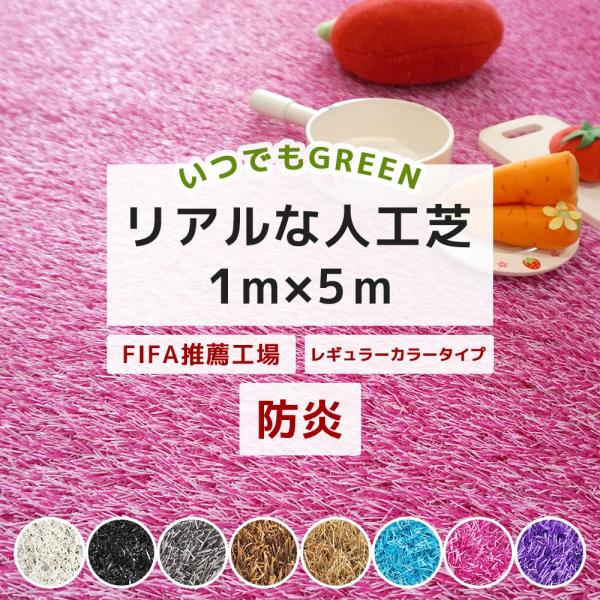 人工芝 DIY 庭 オフィス ベランダ 防炎 ブラック ブラウン グレー ブルー ロール カラー 色 リアルな人工芝売れ筋NO.1！トータルバランスのとれたどこにでも使えるレギュラータイプ全8色カラー。■商品名：いつでもGreen レギュラ...