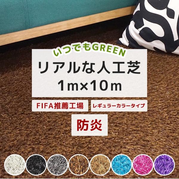 人工芝 DIY 庭 オフィス ベランダ 防炎 ブラウン ブラック グレー ベージュ ロール カラー 色 リアルな人工芝売れ筋NO.1！トータルバランスのとれたどこにでも使えるレギュラータイプ全8色カラー。■商品名：いつでもGreen レギュ...