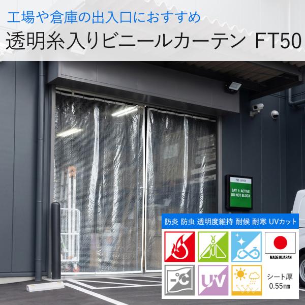 ビニールカーテン 屋外 糸入り 透明 防炎 0.55mm厚 FT50 オーダー■カーテンサイズ：オーダーサイズ■厚み：0.55mm■糸目幅：約20mm■重量：700g/m2■機能：防炎　UVカット　耐候　耐寒　防虫　透明度長持ち■摘要：日本...