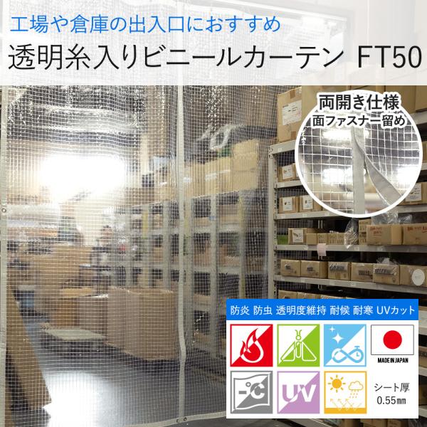ビニールカーテン 両開き仕様 面ファスナー留め 屋外 糸入り 透明 防炎 0.55mm厚 FT50 オーダー■カーテンサイズ：オーダーサイズ■厚み：0.55mm■糸目幅：約20mm■重量：700g/m2■機能：防炎　UVカット　耐候　耐寒　...