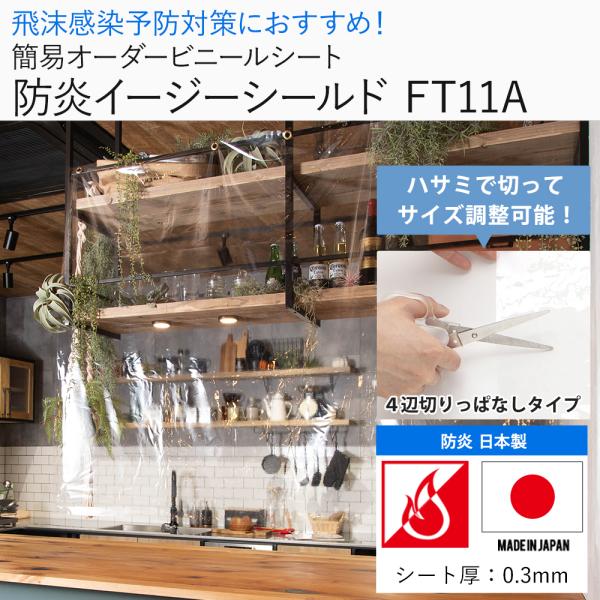 ビニールシート 透明 ビニールカーテン 防炎 飛沫対策 アキレス 〈0.3mm厚〉簡易オーダービニールシート　「イージーシールド」【FT11A】■カーテンサイズ：幅110〜150cm(10cm単位で指定) ×丈180cm■厚み：約0.3mm...