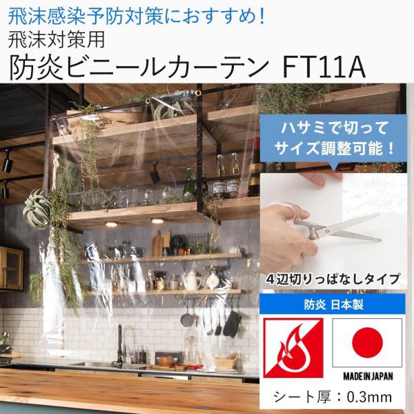 ビニールシート 透明 ビニールカーテン 防炎 飛沫対策 アキレス 〈0.3mm厚〉簡易オーダービニールシート　「イージーシールド」【FT11A】■カーテンサイズ：幅260〜300cm(10cm単位で指定) ×丈180cm■厚み：約0.3mm...