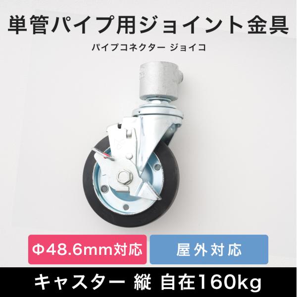 単管パイプ キャスター 車輪 タイヤ ジョイント パーツ 部品単管パイプ用自型キャスター。重量物でもロック付きで使いやすいタイプです。サイズにより耐荷重が異なりますので製作物に合わせてお選びください。屋外でご使用の場合はローバル等での錆止め...