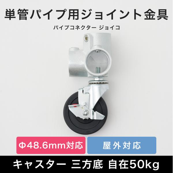 単管パイプ キャスター 車輪 タイヤ ジョイント パーツ 部品単管パイプ用自型コーナーキャスター。重量物でもロック付きで使いやすいタイプです。サイズにより耐荷重が異なりますので製作物に合わせてお選びください。屋外でご使用の場合はローバル等で...