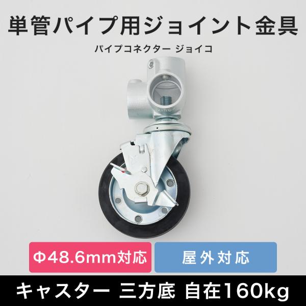 単管パイプ キャスター 車輪 タイヤ ジョイント パーツ 部品単管パイプ用自型コーナーキャスター。重量物でもロック付きで使いやすいタイプです。サイズにより耐荷重が異なりますので製作物に合わせてお選びください。屋外でご使用の場合はローバル等で...