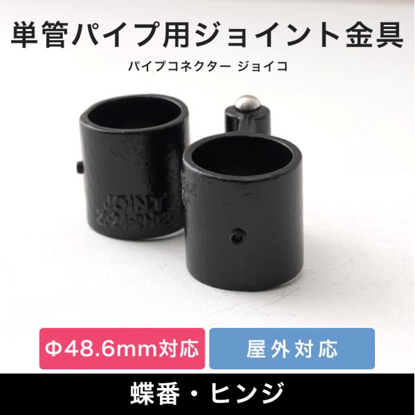 単管パイプ 蝶番 ドア 扉 金具 ジョイント パーツ 部品 連結 黒屋外OK！錆びにくい単管パイプ用ジョイント金具。扉や蓋など稼働するものに使用する 蝶番・ヒンジタイプ。パイプ同士の隙間をあけたくない場合はコンパクトタイプをご使用ください。...