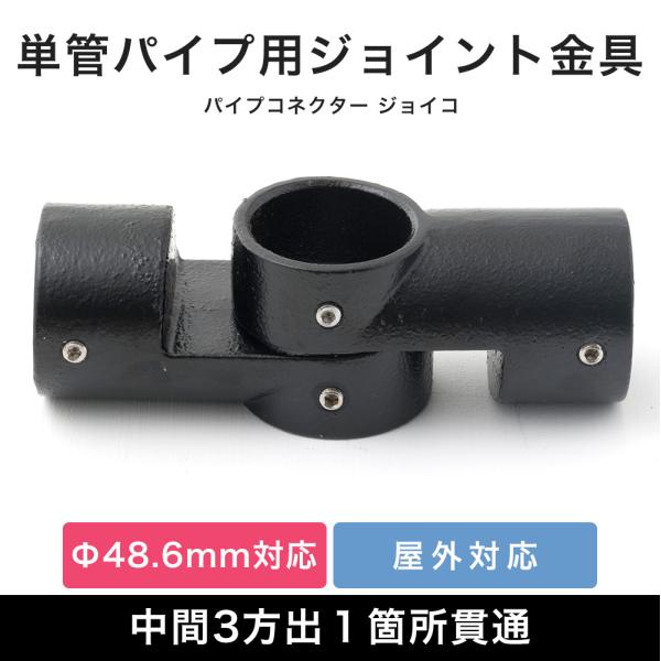 単管パイプ ジョイント パーツ 部品 連結 金具 継手 小屋 diy 黒屋外OK！錆びにくい単管パイプ用ジョイント金具。扉や蓋など稼働が必要な個所に使う中間3方出１箇所貫通タイプ。同型の2個セットです。角度調整[最鋭角65°]、自在型。当社...