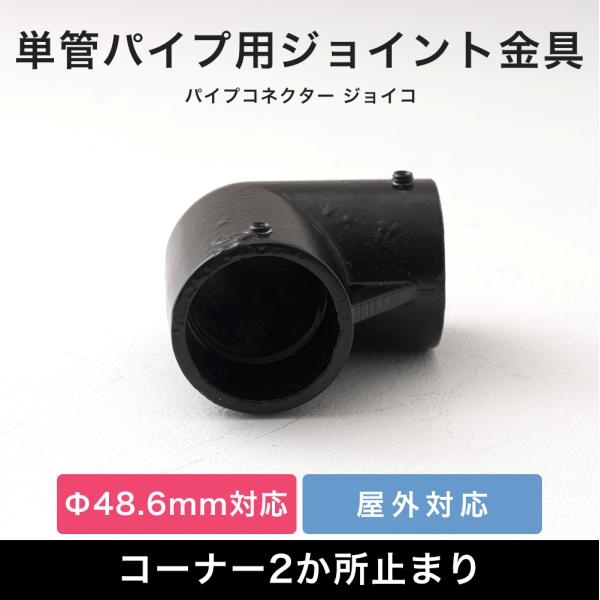単管パイプ エルボ ジョイント パーツ 部品 連結 金具 継手 小屋屋外OK！錆びにくい単管パイプ用ジョイント金具。組み立ての外側や角に使うコーナー2か所止まりタイプ。縦横お好きな方向でご使用ください。当社オリジナルのブラックカラー。■商品...