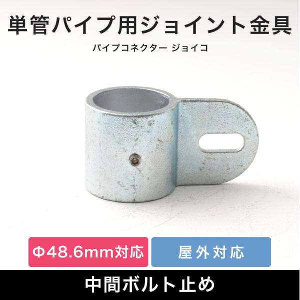 単管パイプ ジョイント パーツ 部品 連結 金具 継手 小屋 diy屋外OK！錆びにくい単管パイプ用ジョイント金具。組み立ての筋交いなどに使う中間ボルト止め。■商品名：単管パイプ用ジョイント金具 屋外対応タイプ ジョイコ■仕様：中間ボルト止...