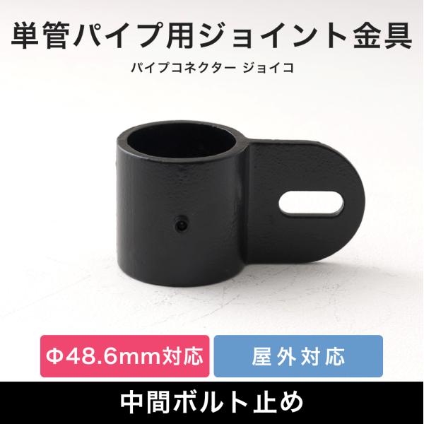 単管パイプ ジョイント パーツ 部品 連結 金具 継手 小屋 diy 黒屋外OK！錆びにくい単管パイプ用ジョイント金具。組み立ての筋交いなどに使う中間ボルト止め。当社オリジナルのブラックカラー。■商品名：単管パイプ用ジョイント金具 屋外対応...
