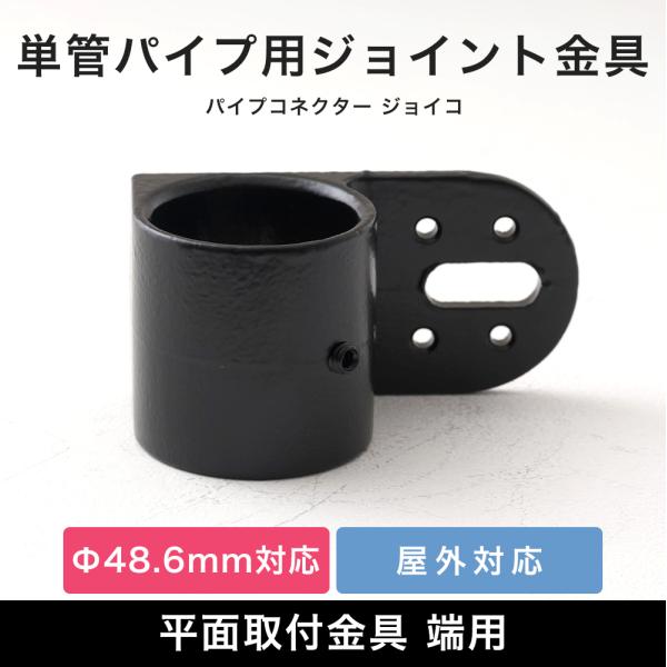 単管パイプ ジョイント パーツ 部品 連結 金具 継手 小屋 diy 黒屋外OK！錆びにくい単管パイプ用ジョイント金具。板など木材や金属板などの取り付けに使う平面取付金具 端用タイプ。内外、縦横お好きな方向でご使用ください。当社オリジナルの...