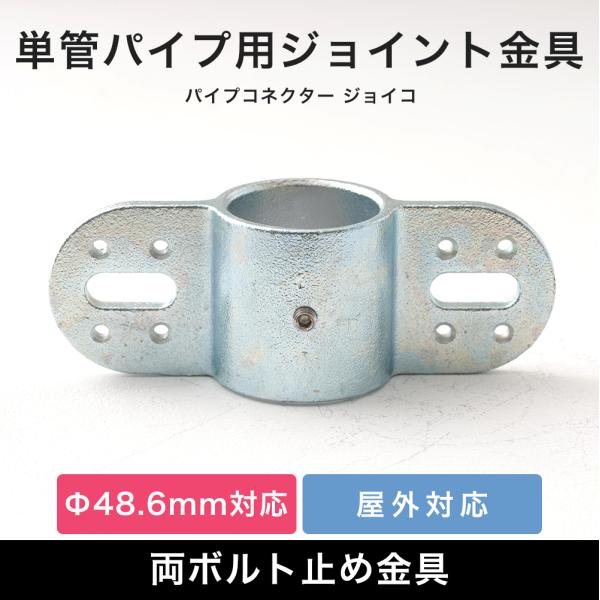 単管パイプ ジョイント パーツ 部品 連結 金具 継手 小屋 diy屋外OK！錆びにくい単管パイプ用ジョイント金具。板など木材や金属板などの取り付けに使う両ボルト止め金具 中間用タイプ。お好きな方向でご使用ください。■商品名：単管パイプ用ジ...