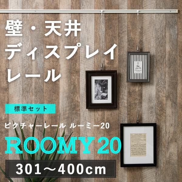 ピクチャーレール 壁 天井 展示 ディスプレイ レール絵画や写真を壁や天井にディスプレイする展示用レール■商品名:クチャーレール　ルーミー　標準セット ルーミー20■カラー:ホワイト/シルバー■レール耐荷重:30kg■付属品:レール3本/フ...