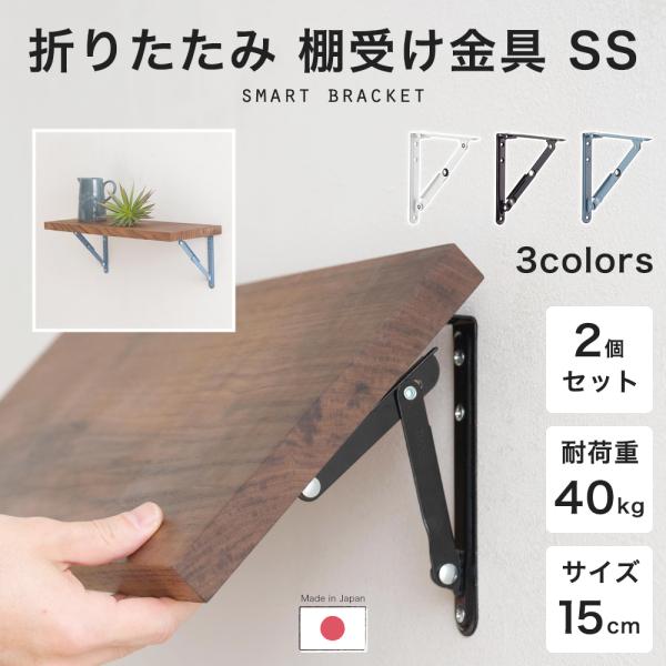 棚受け金具 折り畳み式 おしゃれ 棚 diy 白 黒 l字金具 ブラケット 折りたたみ 棚受け 棚板受け キャットウォーク使用しない時はたためて空間を有効活用できる折りたたみ式の便利な棚受け金具。インテリアに馴染みやすい定番のホワイト、ウォ...