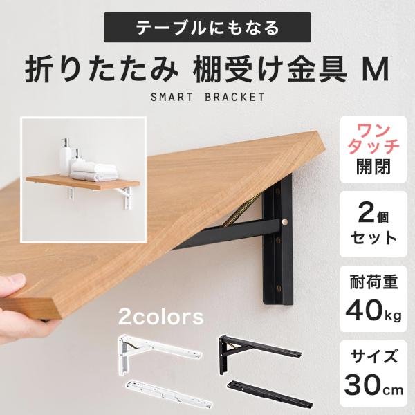 棚受け金具 折りたたみ テーブル おしゃれ 白 黒 l字金具 ブラケット 折り畳み式 棚受け 棚板受け diy使用しない時はたためて空間を有効活用できる折りたたみ式の便利な棚受け金具。ワンタッチで折りたたみができ、たたみしろも少ない進化系タ...