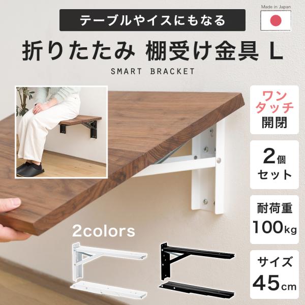 棚受け金具 折りたたみ テーブル 椅子 おしゃれ 白 黒 l字金具 ブラケット 折り畳み式 棚受け 棚板受け diy使用しない時はたためて空間を有効活用できる折りたたみ式の便利な棚受け金具。耐荷重100kgと強度がありテーブルや椅子にもでき...
