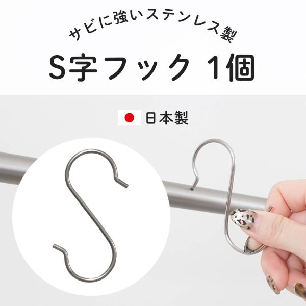 お風呂やキッチンなどの水まわりでも使えるステンレス素材のS字フック。つっぱり棒に引っ掛けるのにちょうどいいサイズです。■商品名：ステンレスS字フック■サイズ：全長76mm■開口部：約20mm■線径：2.5mm■材質：ステンレス■重量：6.2...