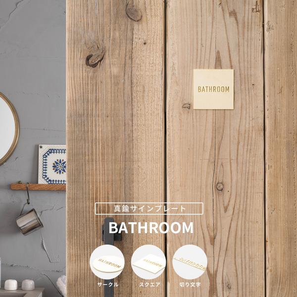 使い勝手の良いサインプレート。洗練されたスタイリッシュなデザインで、小さなパーツでありながらその場の雰囲気をグッと引き締めてくれるアイテムです。ご自宅のドアや店舗の扉に、用途や周りのインテリアに合わせてカスタムが可能。■商品名：by TOM...