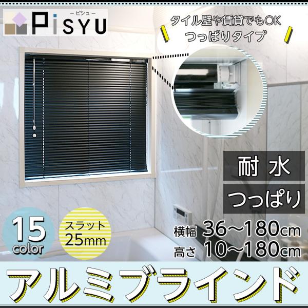 15色から選べるおしゃれなオーダーアルミブラインド「Pisyu2（ピシュ2）」 送料無料ピッ！シュッ！と開け閉め簡単、光を優しくコントロール■商品名：Pisyu2（ピシュ2）つっぱりタイプ■サイズ：幅141cm〜180cm（1cm単位で指定...