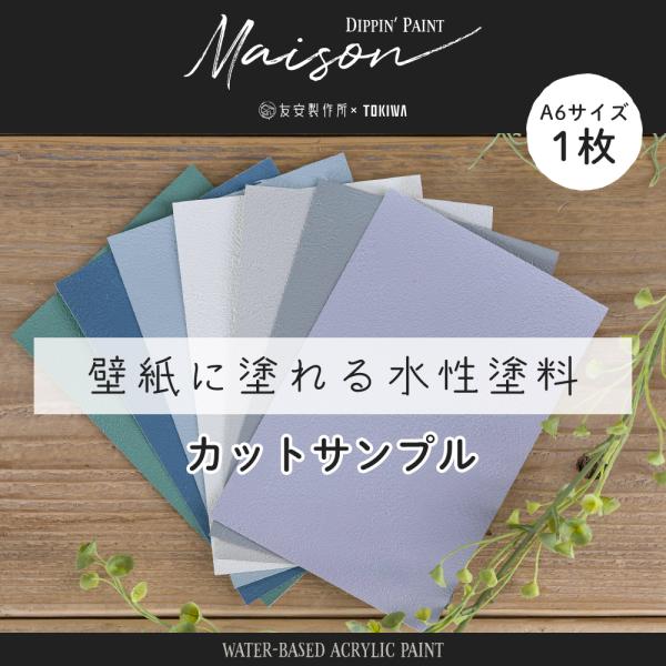 壁ペンキ 水性塗料 室内 壁紙の上から塗るペンキ 壁 DIY おしゃれ 白 ホワイト グレージュ ネイビー 緑 グリーン実際のカラーや質感を事前に確認したい方におすすめの、A6サイズのカットサンプルです。■商品名：ウォールペイント メゾン ...