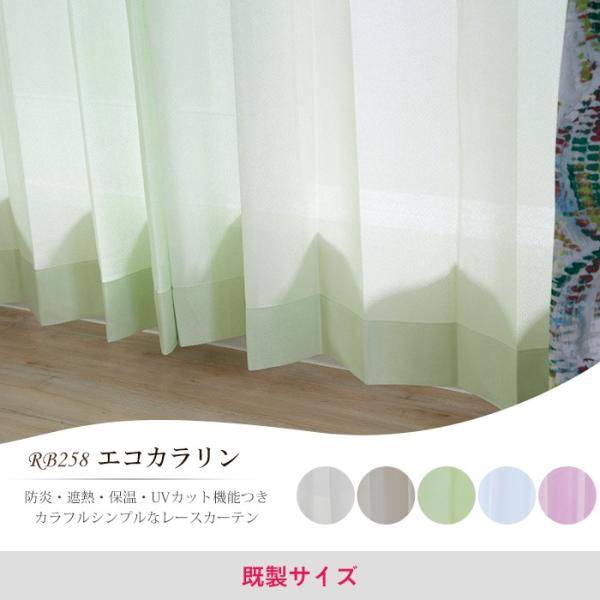 1年中省エネができるレースカーテン。防炎、ウォッシャブル、UVカット、遮熱・断熱、保温機能がある優れもの！ ■商品名：RB258 エコカラリン■サイズ：幅100cm×丈133cm［2枚組］、幅150cm×丈176cm［1枚入］、幅150cm...