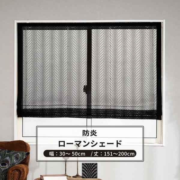 ■商品：ローマンシェード サイズオーダー RB464 レーヴェ■サイズ：幅30〜50cm 丈151〜200cm■付属品：ローマンシェードメカ一式,ブラケット,木部取付けビス（ブラケット1個につき1本）,カーテンレール取付け用金具,取扱説明書...