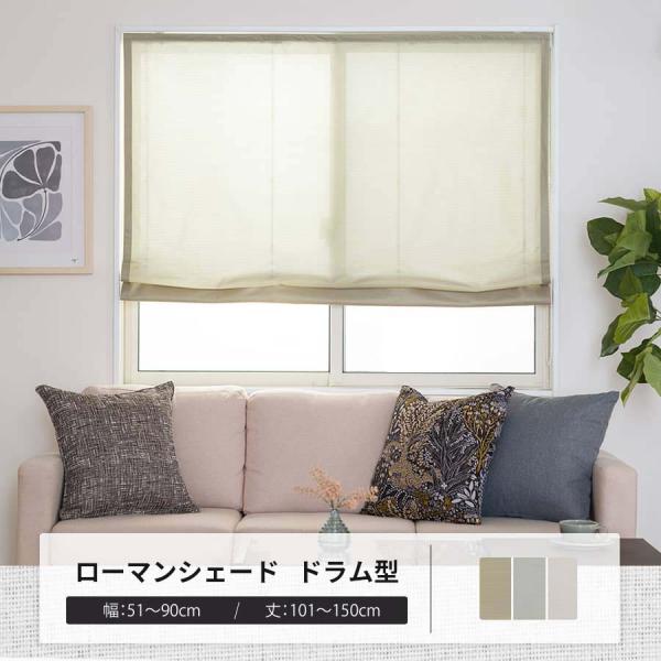 ■商品：ローマンシェード サイズオーダー デュ・ソワール RH2000■カラー：ベージュ/グレー/カーキ ■サイズ：1cm単位でサイズオーダー可能■仕様：シングル：ワンチェーンドラム式■素材：ポリエステル100%■機能：UVカット86%遮像...