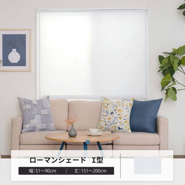 ■商品：ローマンシェード サイズオーダー エコラクールフラット RH2001■サイズ：1cm単位でサイズオーダー可能■仕様：シングル：I型コード式■素材：ポリエステル100%■機能：UVカット率　98.5%遮熱率　52.7%遮像（ミラーレー...