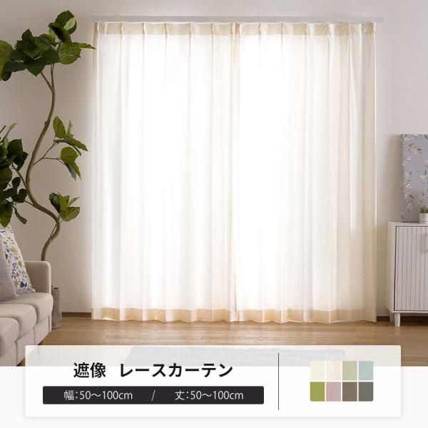 ■商品：カーテン サイズオーダー メルティシフォン RH2003■カラー：アイボリー/ベージュ/ライトグリーン/ライトブルー/グリーン/ピンク/ブラウン/グレー ■サイズ：1cm単位でサイズオーダー可能■幅継ぎ：[1.5倍ヒダ]〜100cm...