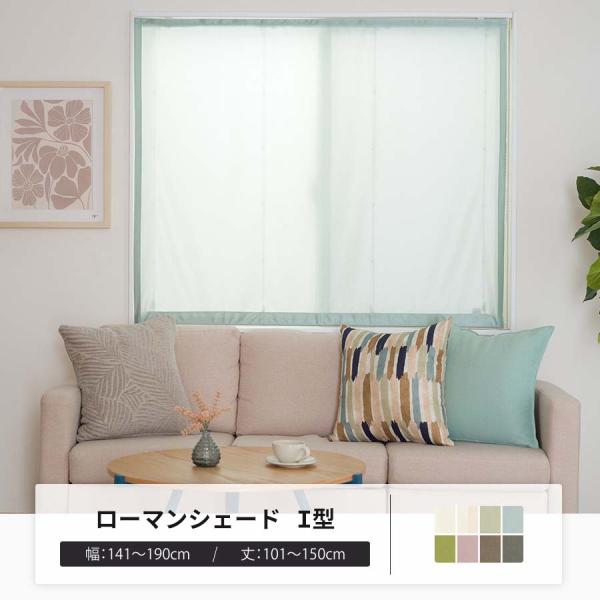 ■商品：ローマンシェード サイズオーダー メルティシフォン RH2003■カラー：アイボリー/ベージュ/ライトグリーン/ライトブルー/グリーン/ピンク/ブラウン/グレー ■サイズ：1cm単位でサイズオーダー可能■仕様：シングル：I型コード式...